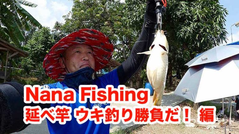 「Nana Fishing での延べ竿でのウキ釣り勝負だ！ 編 」 | つりタイ
