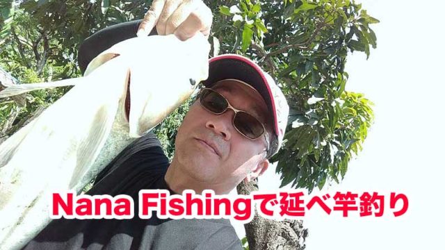 Nana Fishingの延べ竿釣りでレンギョを初キャッチ | つりタイ